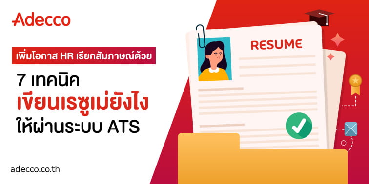 Adecco Thailand - 7 Resume Tips to Pass the ATS and Get Noticed by HR
