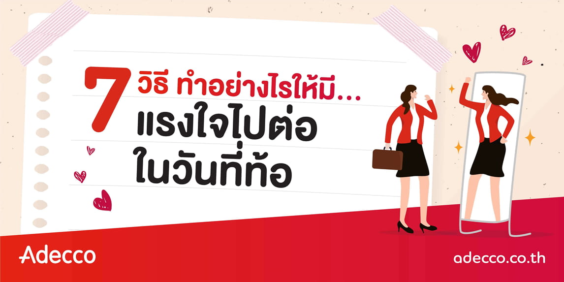 Adecco Thailand - 7 วิธี ทำอย่างไรให้มีแรงใจไปต่อในวันที่ท้อ