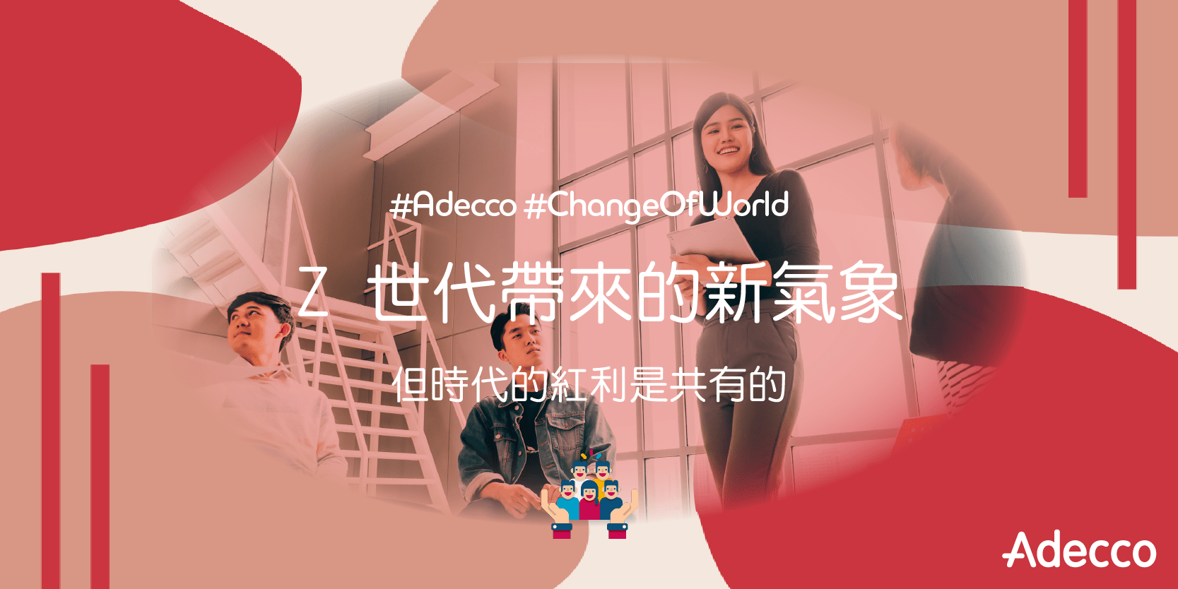 Adecco藝珂人事│The Generation Z