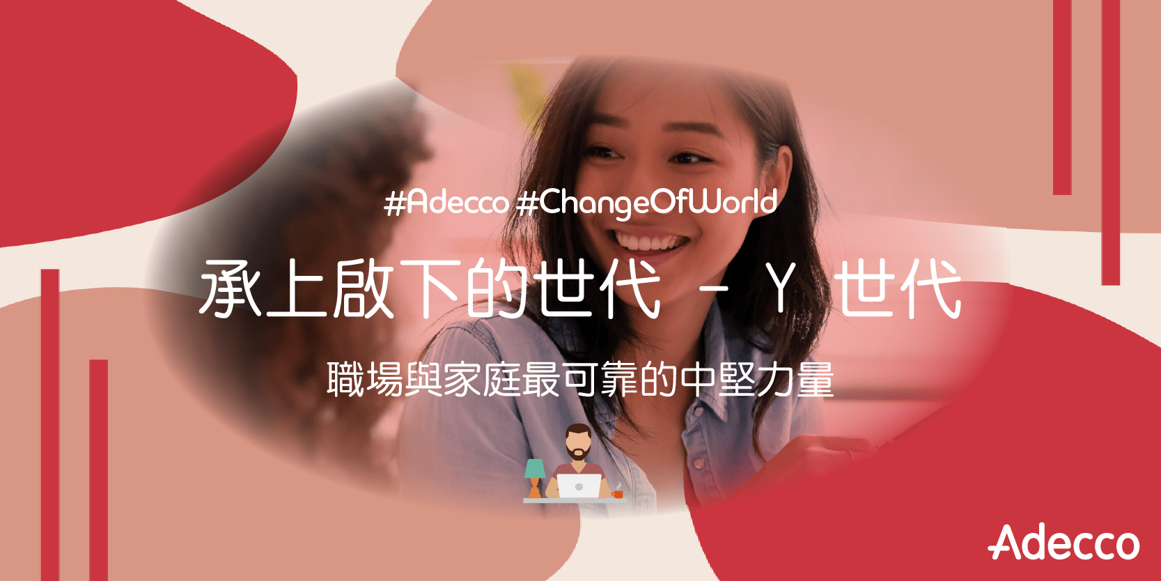 Adecco藝珂人事│The Generation Y